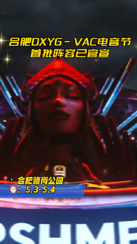 合肥DXYG-VAC电音节首批阵容已官宣……|合肥市_新浪新闻