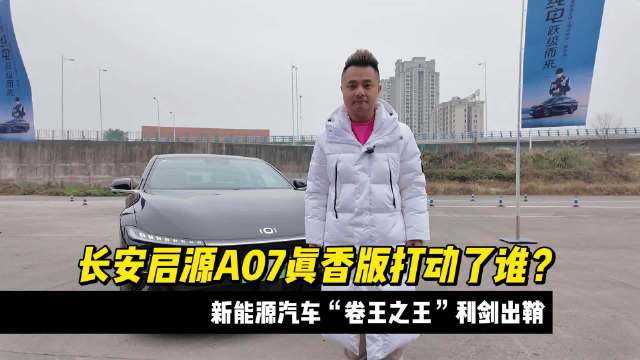 启源A07真香版上市，开启15万级710公里纯电续航新篇章……|新车上市|11-15万新车|新能源_新浪新闻