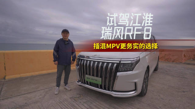 试驾江淮瑞风RF8 插混MPV更务实的选择|试驾评测|mpv评测|新能源_新浪新闻