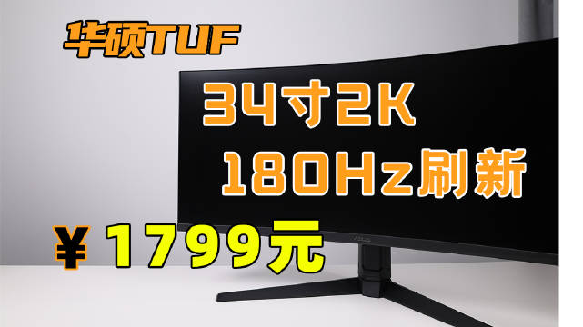 1799元 34寸 2K 180Hz显示器！华硕TUF战影34开箱|TUF|华硕|显示器分辨率_新浪新闻