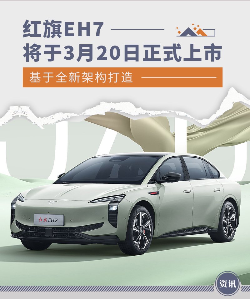 红旗EH7将于3月20日正式上市 基于全新架构打造-新浪汽车