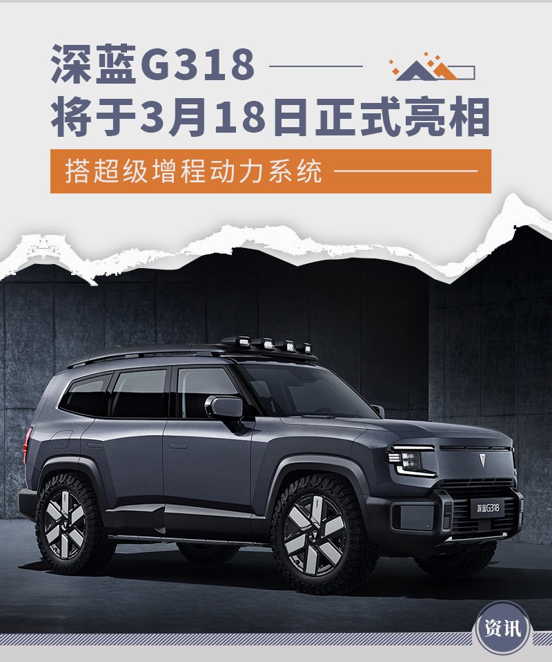 深蓝G318将于3月18日亮相 搭超级增程动力系统-新浪汽车