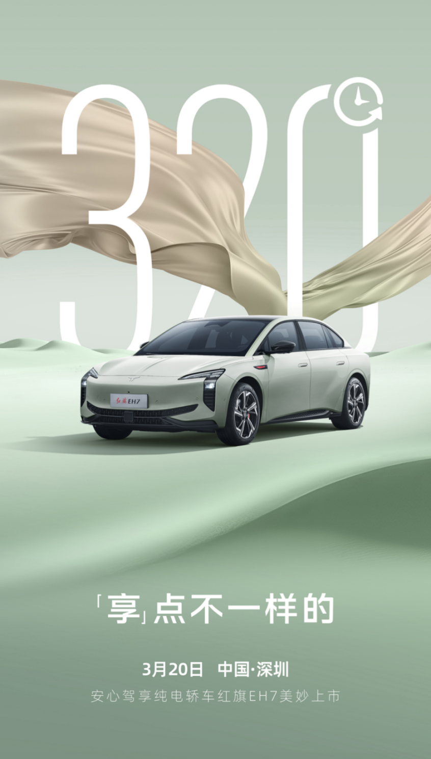 红旗EH7将于3月20日上市 续航达800km-新浪汽车