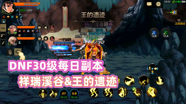 DNFM：王的遗迹&祥瑞溪谷，每日上线必刷副本！_新浪新闻