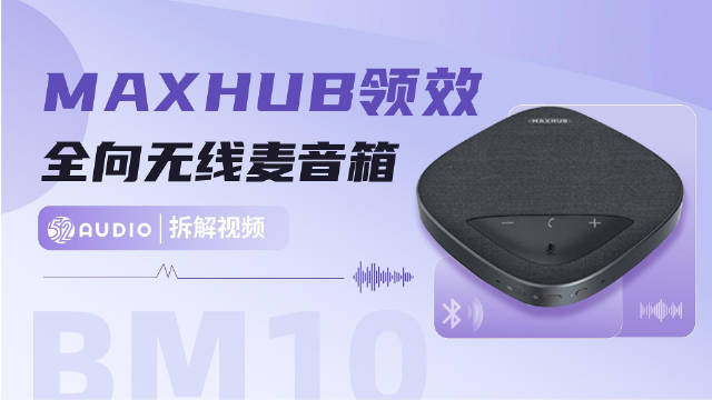 拆解视频：MAXHUB领效BM10全向无线麦音箱|音箱_新浪新闻