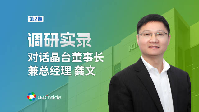 LEDinside调研实录（第2期）：对话晶台董事长兼总经理龚文_新浪新闻