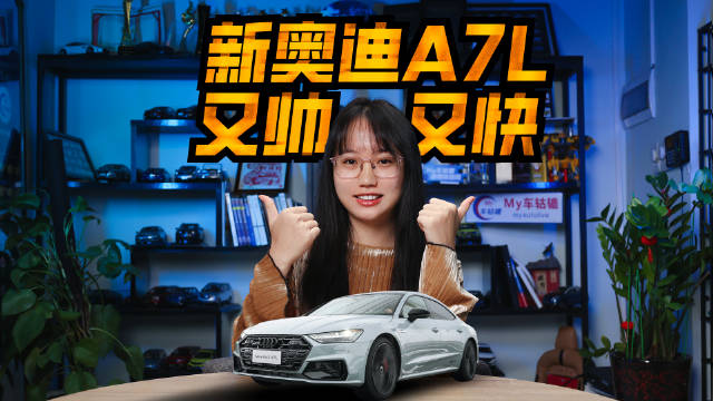 新增RS套件，新款奥迪A7L开起来爽不爽？|汽车资讯|汽车视频|奥迪_新浪新闻