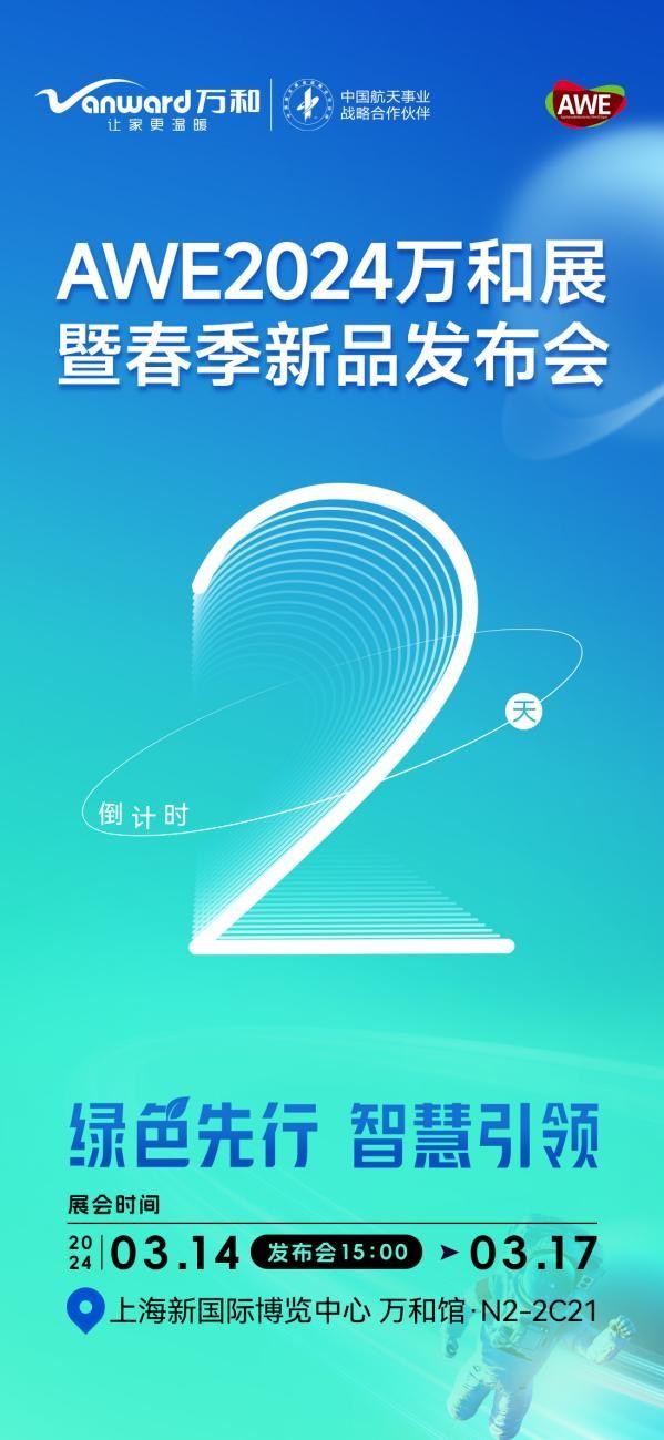 AWE2024,看厨卫有什么新变化？万和电气展台前瞻|厨卫|AWE|燃气热水器_新浪新闻