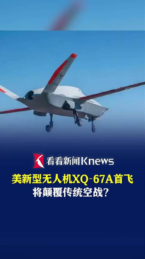 美新型无人机XQ-67A首飞 将颠覆传统空战？|无人机|美国空军|原子能_新浪新闻