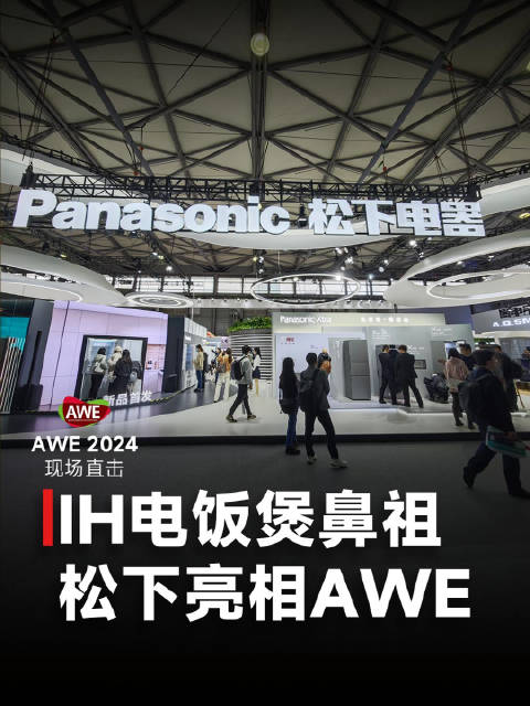 AWE2024现场直击！松下携旗下众多品类产品亮相，电饭煲、微烤一体机引关注_新浪新闻