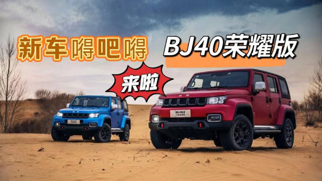 新车嘚吧嘚：13.98万起 BJ40荣耀版上新，配置更好，价格不升反降|二手车|11-15万suv|北京_新浪新闻