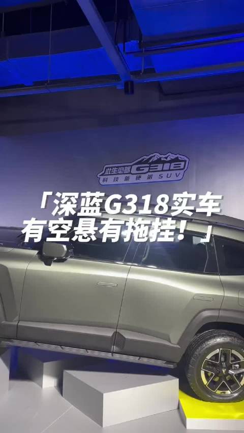 不带大梁的硬派越野车 深蓝G318细节展示：配空悬+CDC|新车发布|汽车视频|新能源_新浪新闻