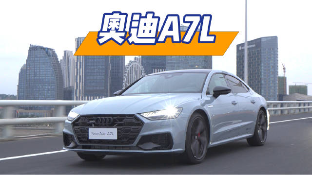 上汽奥迪A7L，六缸+空悬比A6L还值|花边趣闻|德系|奥迪_新浪新闻