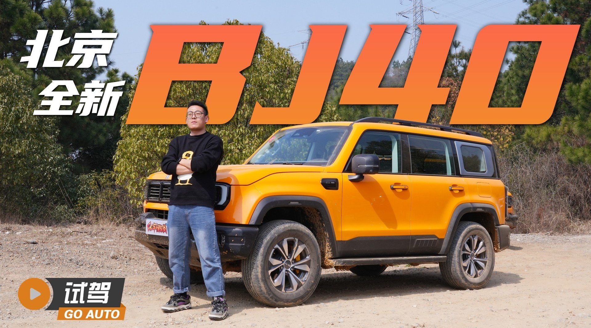 文能家用代步，武能户外越野，试驾体验全新BJ40|试驾评测|suv评测|北京_新浪新闻