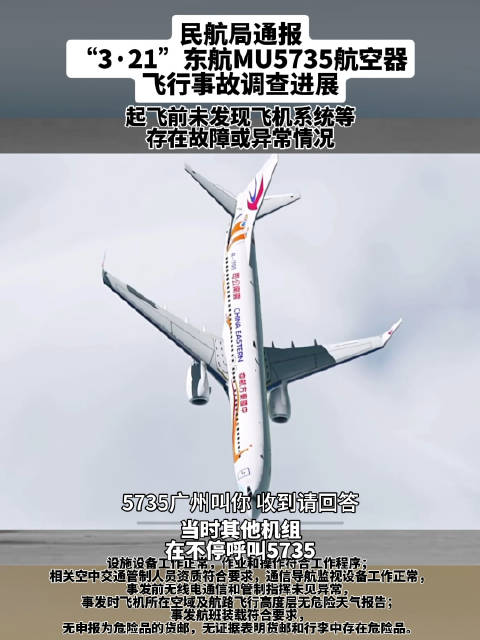 民航局通报321东航MU5735航空器飞行事故调查进展|航班|飞机|东航_新浪新闻
