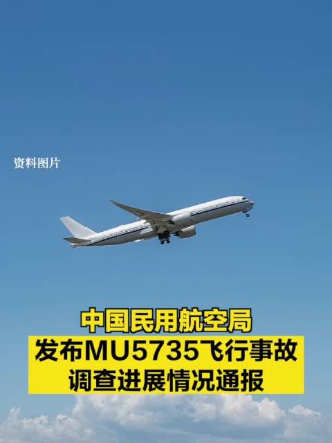 中国民用航空局发布MU5735飞行事故调查进展情况通报|MU5735|民航局|东航_新浪新闻
