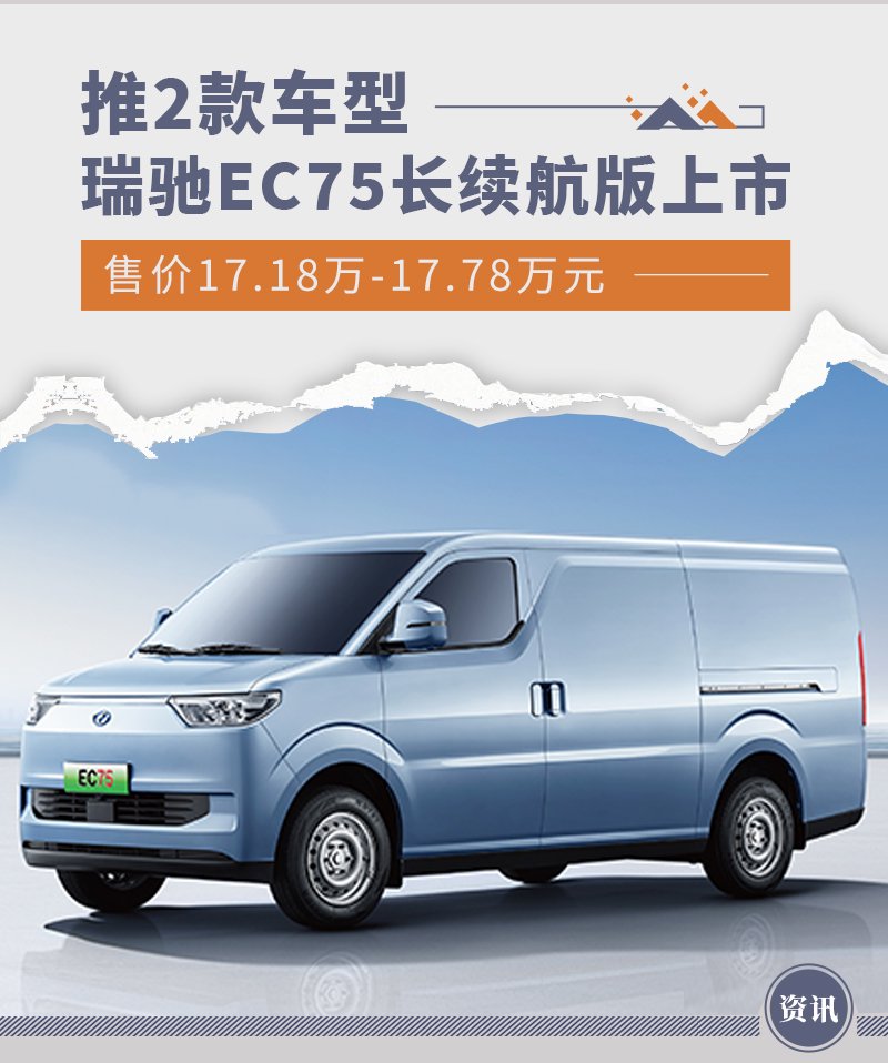 瑞驰EC75长续航版上市 售价17.18万-17.78万元-新浪汽车