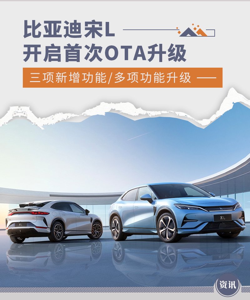 比亚迪宋L开启首次OTA升级 三项新增功能及优化-新浪汽车