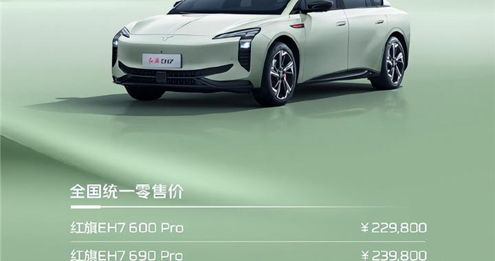 续航最高820KM！红旗全新纯电轿车EH7正式上市：22.98万起|红旗|20-25万|轿车_新浪新闻