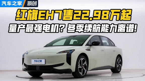 红旗EH7正式上市，售价22.98万元起，先别嫌它贵…|新车上市|汽车视频|新能源_新浪新闻