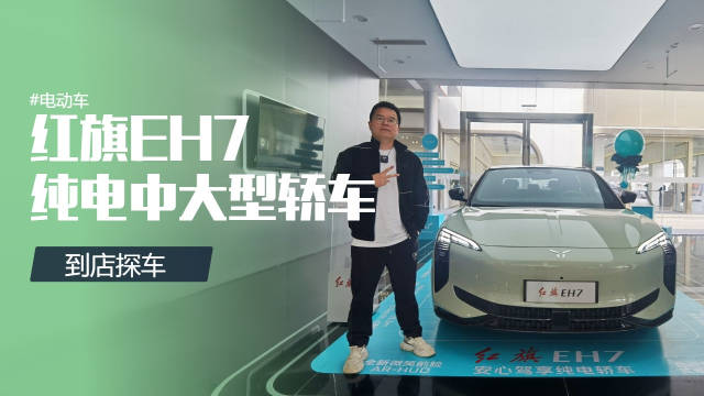久等了！红旗EH7已就位，轴距3米22.98万起，提速3.5秒续航820KM|汽车资讯|20-25万三厢车|新能源_新浪新闻