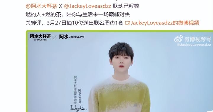 Jackeylove代言阿水大杯茶，粉丝调侃：21世纪最佳联名|阿水_新浪新闻