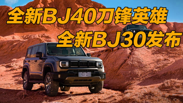 北京汽车发布全新一代BJ30和BJ40刀锋英雄版，智能精致迎混动时代|新车资讯|汽车视频|新能源_新浪新闻