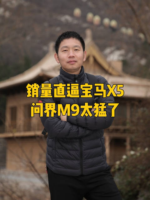 大定量突破6万台，问界M9销量超宝马X5已成定局？|行业新闻|产销数据|35-50万suv_新浪新闻
