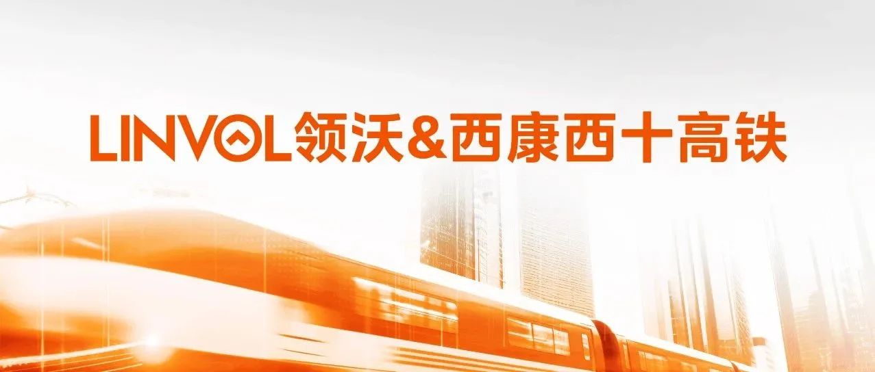 LINVOL领沃中标西康西十高铁项目，让每一程都是更好的抵达|西安市|高铁|陕西省_新浪新闻