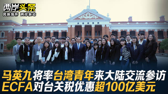 马英九将率台湾青年来大陆交流参访 ECFA对台关税优惠超100亿美元|马英九|台湾省_新浪新闻