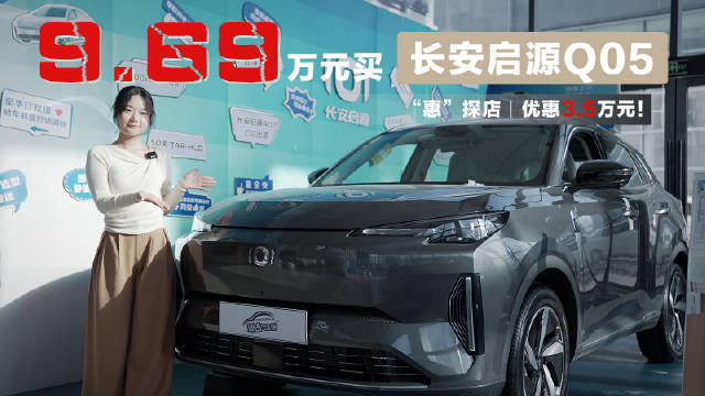 长安启源Q05把混动SUV的价格打下来了…|汽车资讯|汽车视频|新能源_新浪新闻