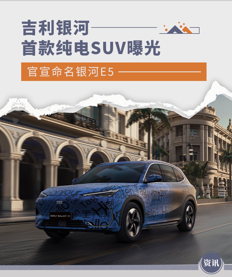官宣命名银河e5 吉利银河首款纯电suv曝光 新浪汽车
