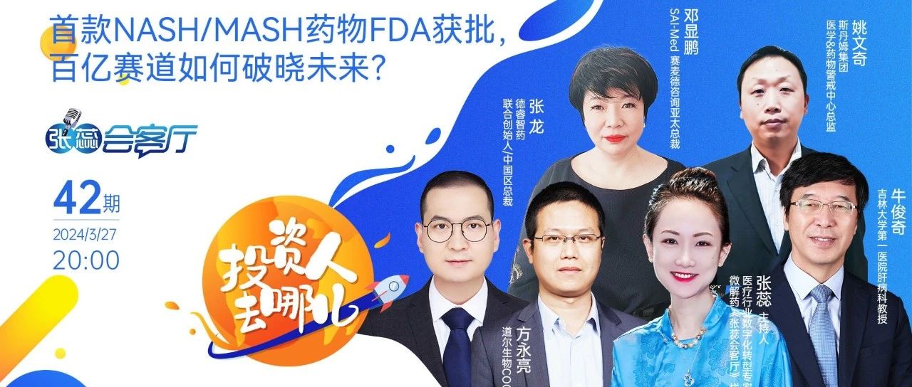 首款NASH/MASH药物FDA获批，百亿赛道如何破晓未来？【3.27日投资人去哪儿x张蕊会客厅】|医疗|张蕊|药物_新浪新闻
