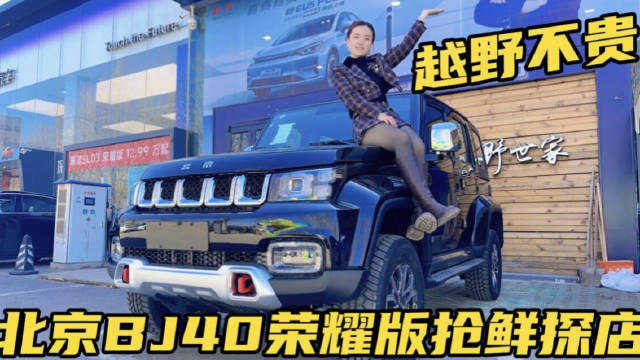 北京汽车推出全新BJ40荣耀版，线下体验揭秘越野之魅，价格13.98-15.58万元。|试驾评测|suv评测|北京_新浪新闻