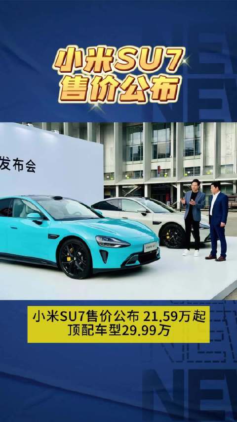 小米SU7定价公布，21.59万起，销量会破万吗？|花边趣闻|20-25万三厢车|新能源_新浪新闻