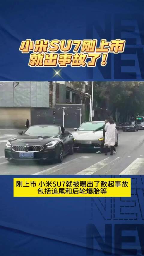 小米SU7上市引争议，AEB功能遭质疑|新车计划|国产新车|新能源_新浪新闻