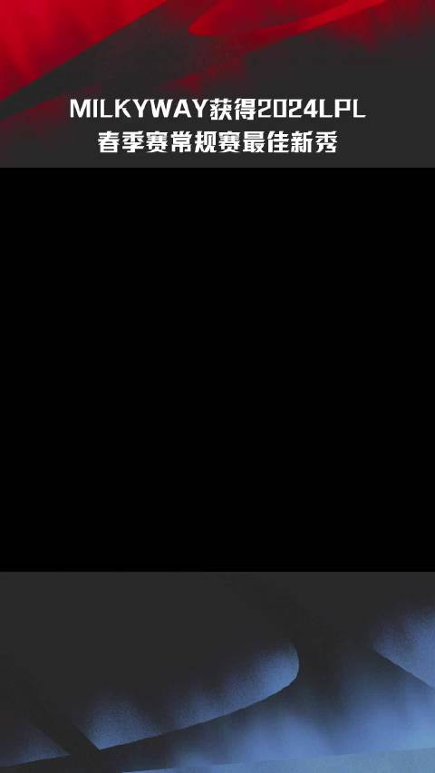 恭喜FPX.milkyway获得常规赛最佳新秀！|LPL春季赛|lpl|英雄联盟_新浪新闻