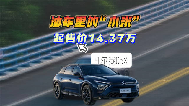 凡尔赛C5X：油车里的“小米” 起售价14.37万|汽车资讯|中级车|雪铁龙_新浪新闻
