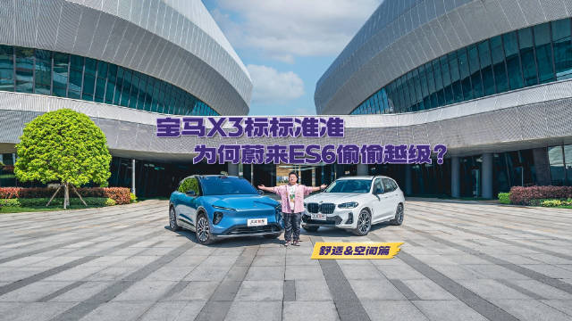 宝马X3标标准准，为何蔚来ES6偷偷越级？|汽车资讯|25-35万suv|宝马_新浪新闻
