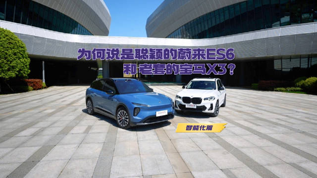 为何说是聪颖的蔚来ES6和老套的宝马X3？|汽车资讯|中级车|宝马_新浪新闻