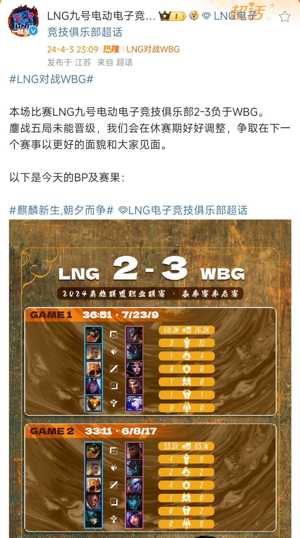 赛后更博：本场比赛LNG 2-3负于WBG|比赛|季后赛|春季赛_新浪新闻