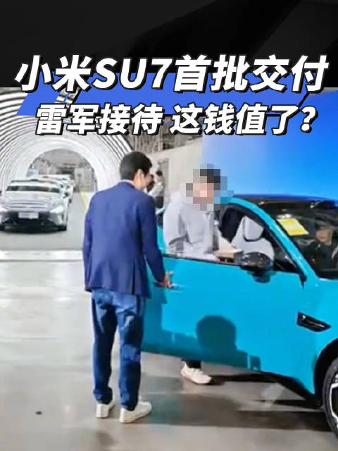 小米SU7首批车主交付仪式，雷军亲自接待！|花边趣闻|国产|新能源_新浪新闻