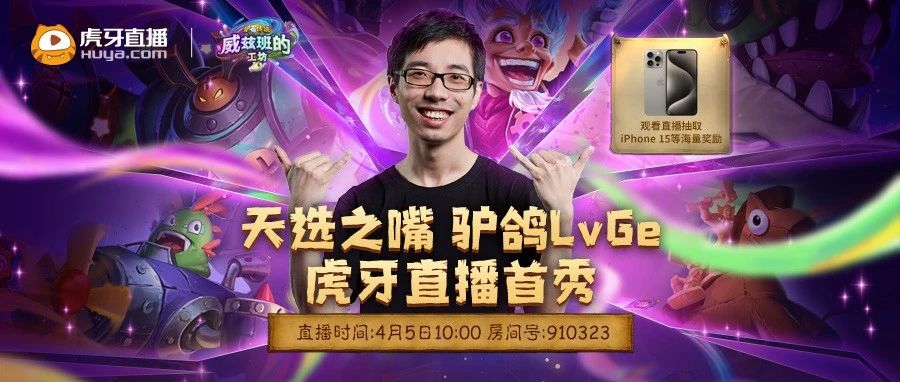 虎牙直播新宠来袭！天选之嘴驴鸽LvGe首秀大揭秘|虎牙|驴|虎崽_新浪新闻