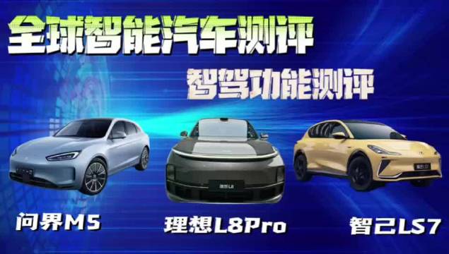 问界M5、智己LS7、理想L8中智慧驾驶做的最好的竟是它问界M5智己LS7理想L8|汽车资讯|国产|新能源_新浪新闻