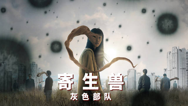 29分钟一口气看完科幻人性神作《寄生兽：灰色部队》|寄生兽：灰色部队_新浪新闻