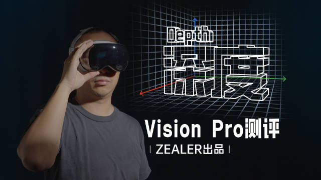 「深度」—— Vision Pro 测评 | ZEALER出品_新浪新闻