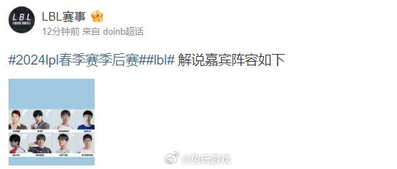 今日LBL赛事微博更新，公布2024LPL春季赛季后赛解说嘉宾|LPL春季赛|zoom|Doinb_新浪新闻