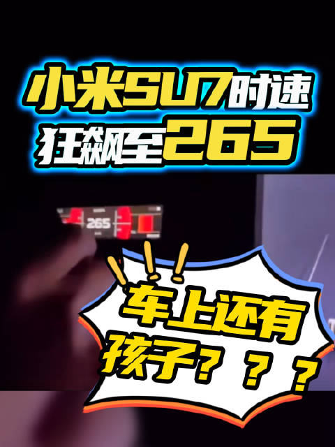 网友开小米SU7时速狂飙到265，车上还有孩子声传出 近日，一段视频显示…_新浪新闻