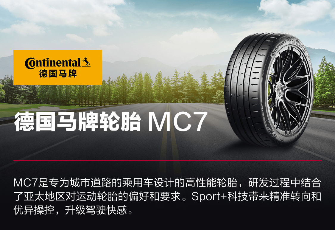 中國最大輪胎零售平台途虎養車正選全新德國馬牌運動輪胎MC7 - 新浪香港