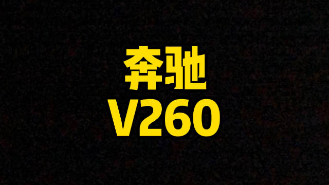每日一车：奔驰V260的行情|汽车资讯|汽车视频|奔驰_新浪新闻
